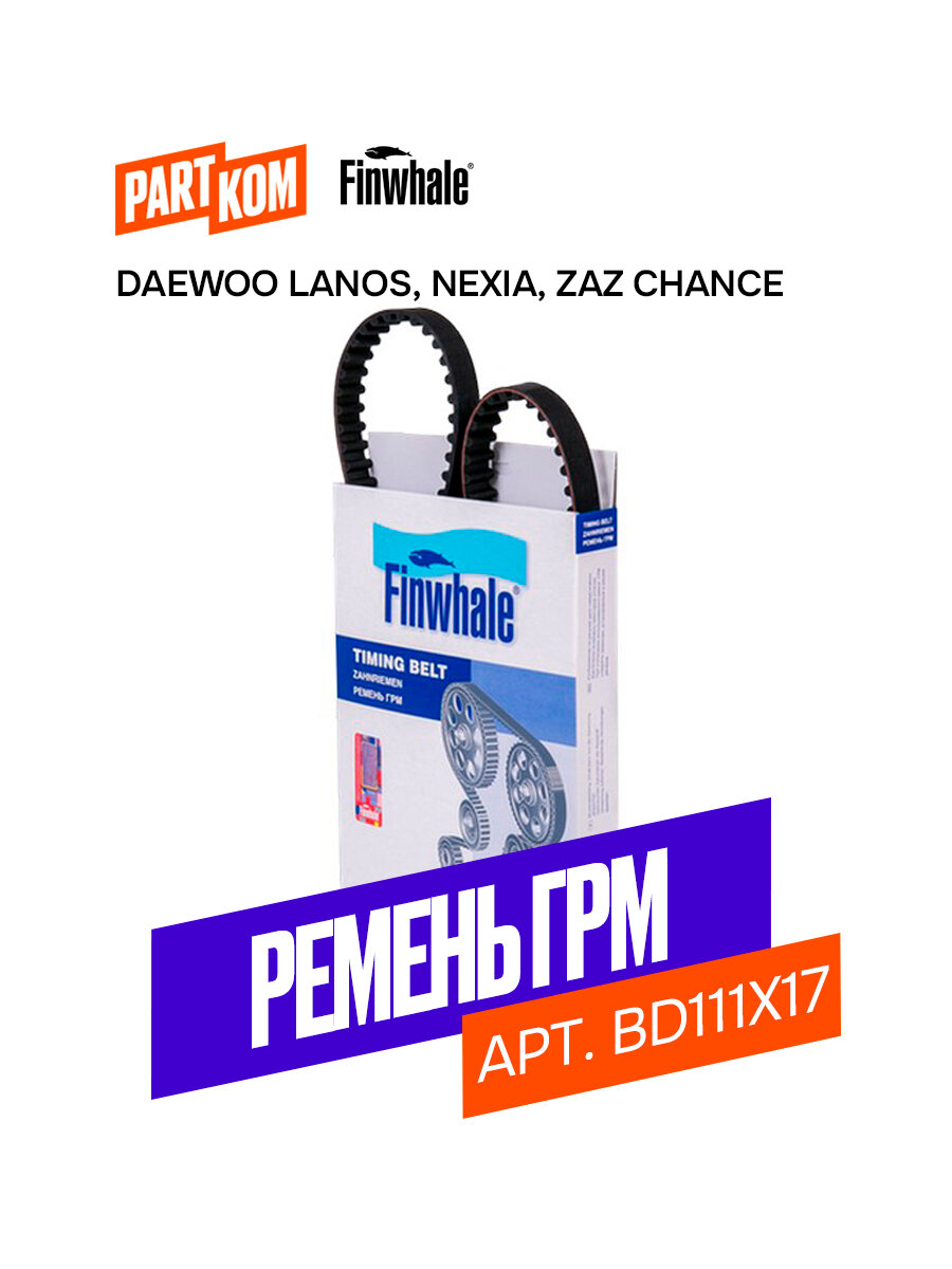 Ремень ГРМ для а/м Daewoo Nexia, Lanos; ZAZ Chance, Finwhale BD111X17