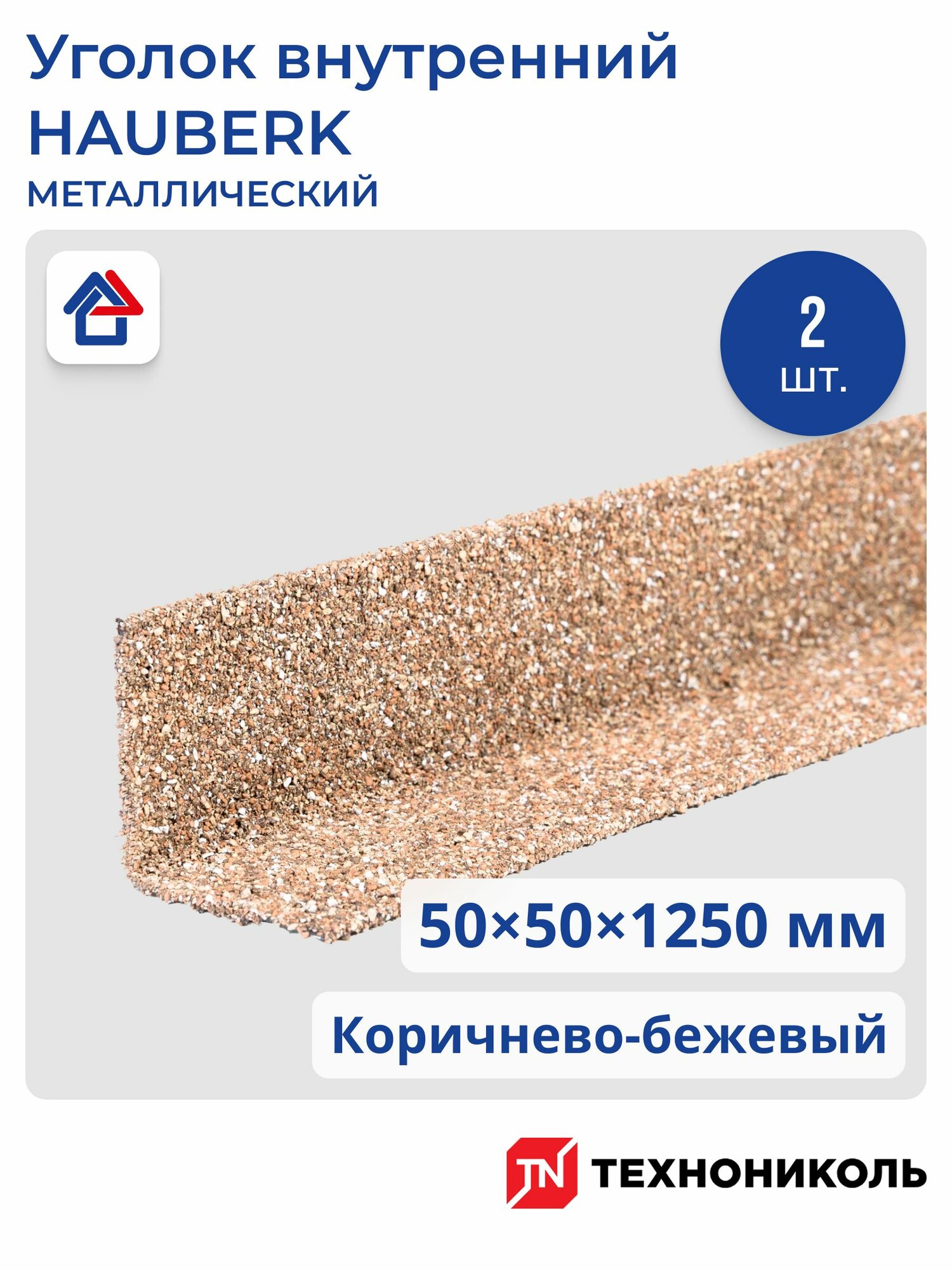 Уголок металлический внутренний ТехноНиколь HAUBERK коричнево-бежевый 1250мм, 2шт