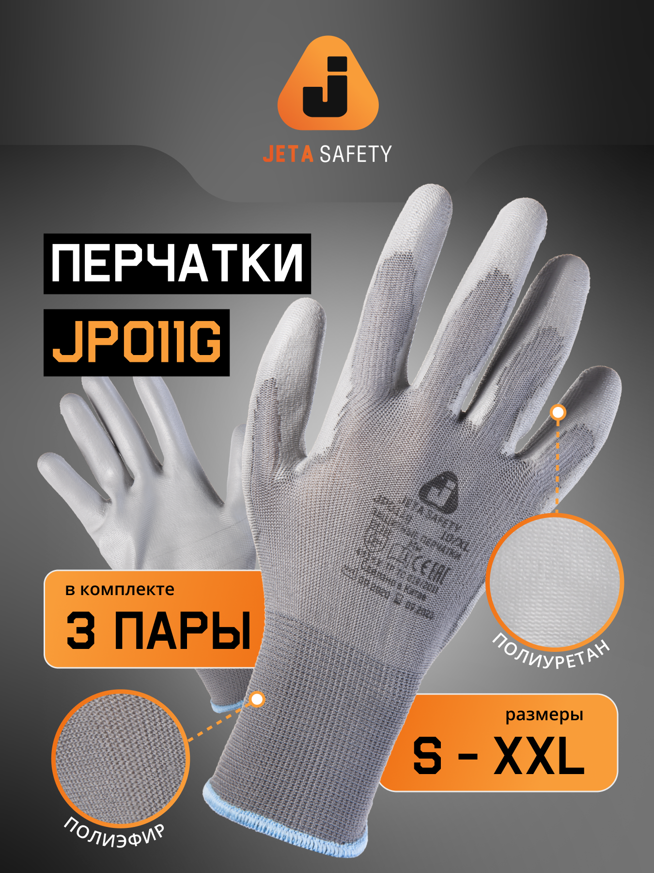 Защитные перчатки из полиэстеровой пряжи c полиуретановым покрытием JP011g, серые, (L) - 3 пары