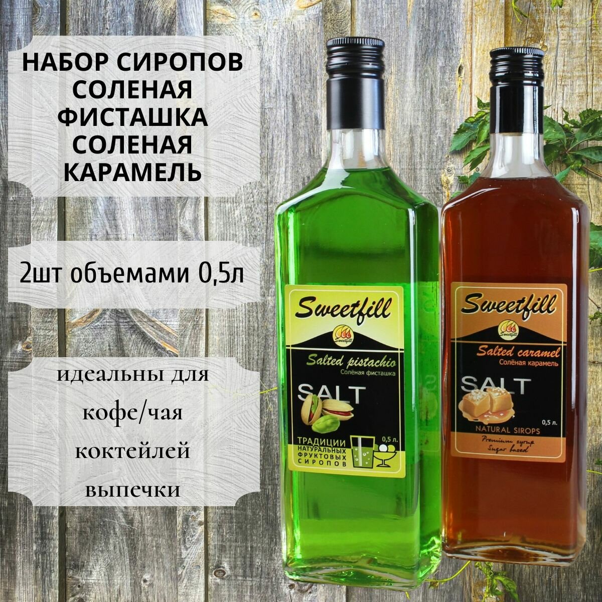 Набор сиропов Солёная фисташка и Солёная карамель 2 шт по 0,5 л