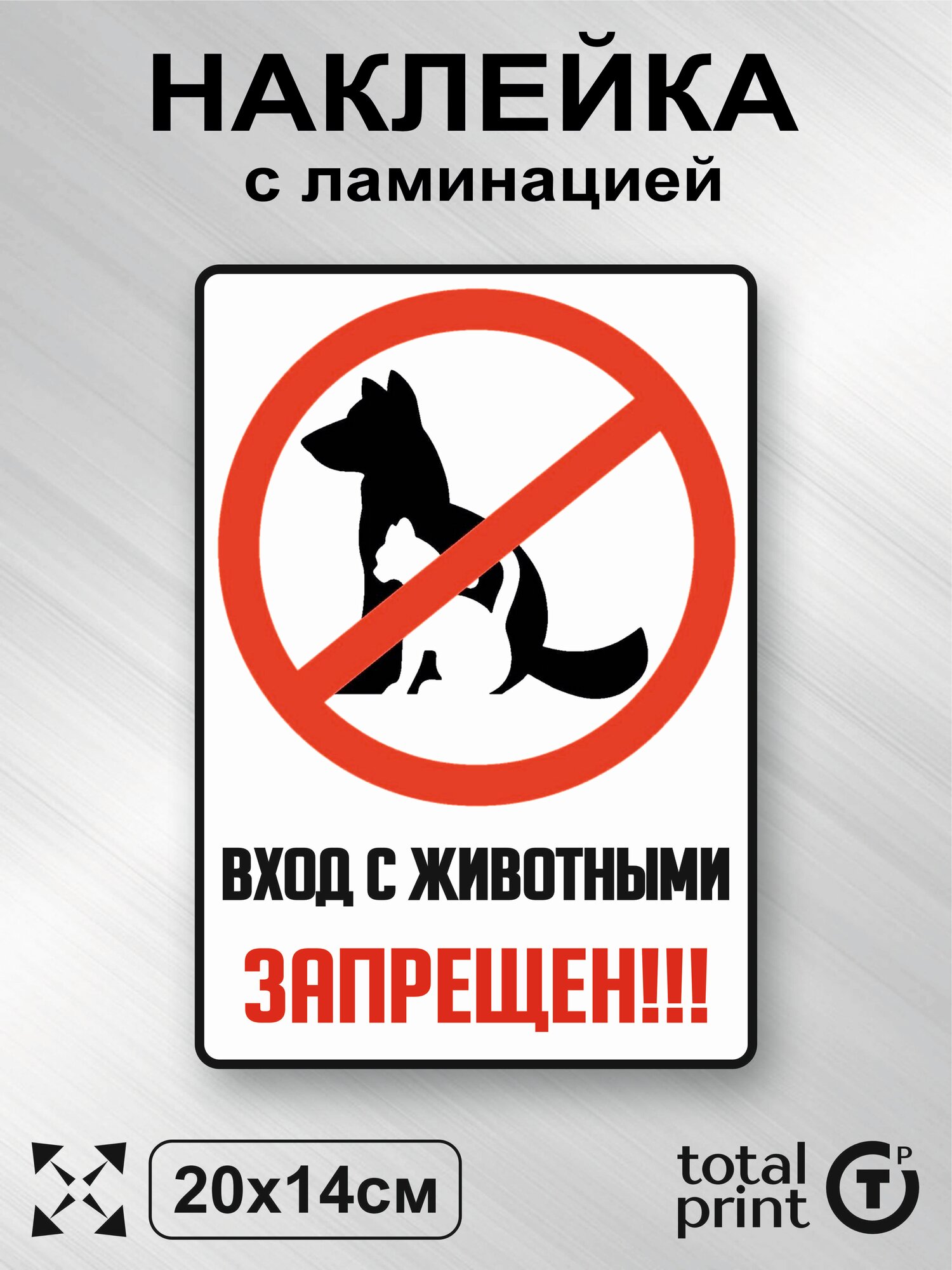 Наклейка с ламинацией вход с животными запрещен, 20х14см,1шт, TotalPrint