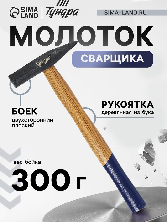 Молоток сварщика тундра, двухсторонний плоский боек, деревянная рукоятка из бука, 300 г
