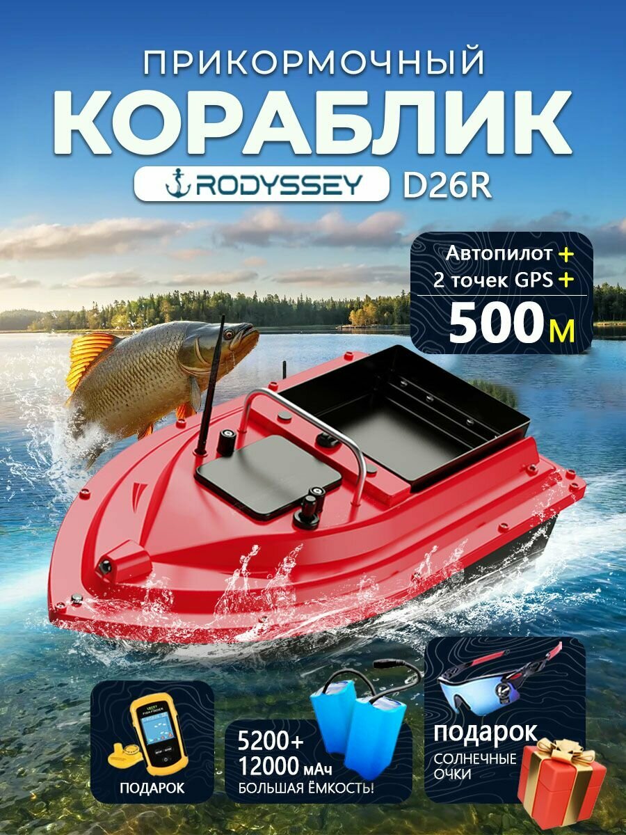 Прикормочный кораблик для рыбалки RODYSSEY D26R 5200+12000 мАч+Таинственный подарок, красный