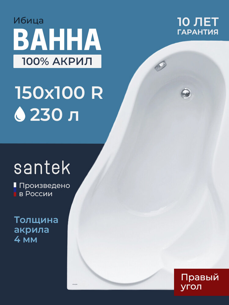 Акриловая ванна 150x100 угловая, правая Santek Ибица, пристенная 100% акрил