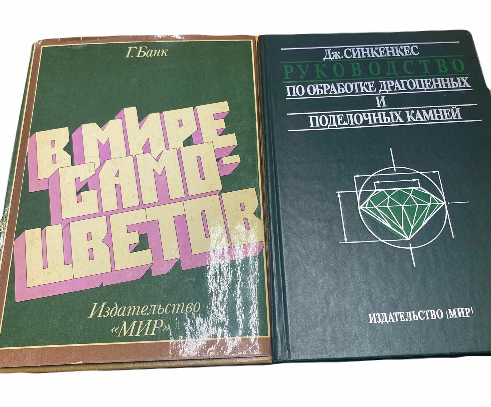 Набор из 2-х книг: В мире самоцветов 1979/ Руководство по обработке драгоценных и поделочных камней 1989