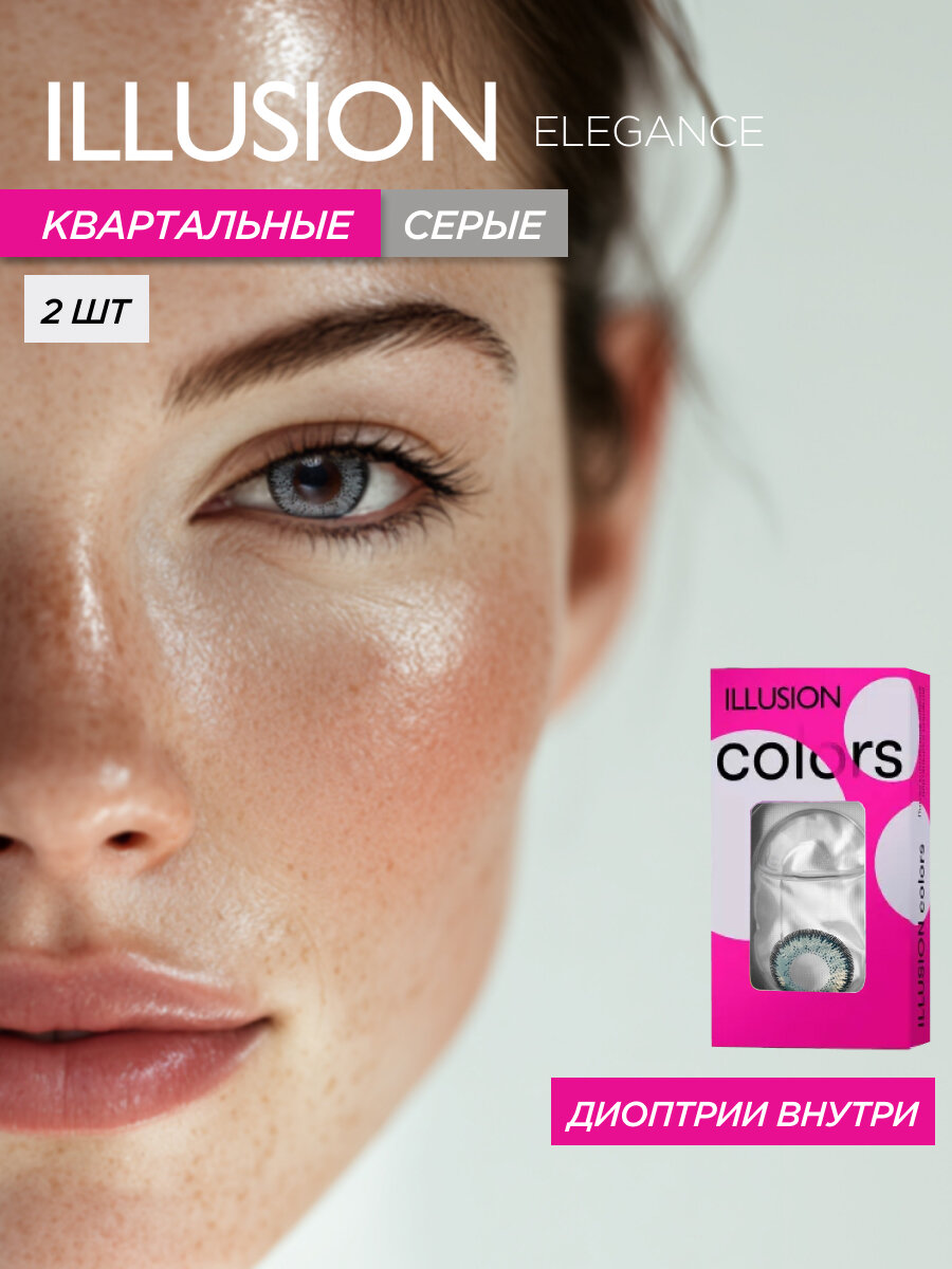 Цветные контактные линзы квартальные ILLUSION colors ELEGANCE grey -4,5