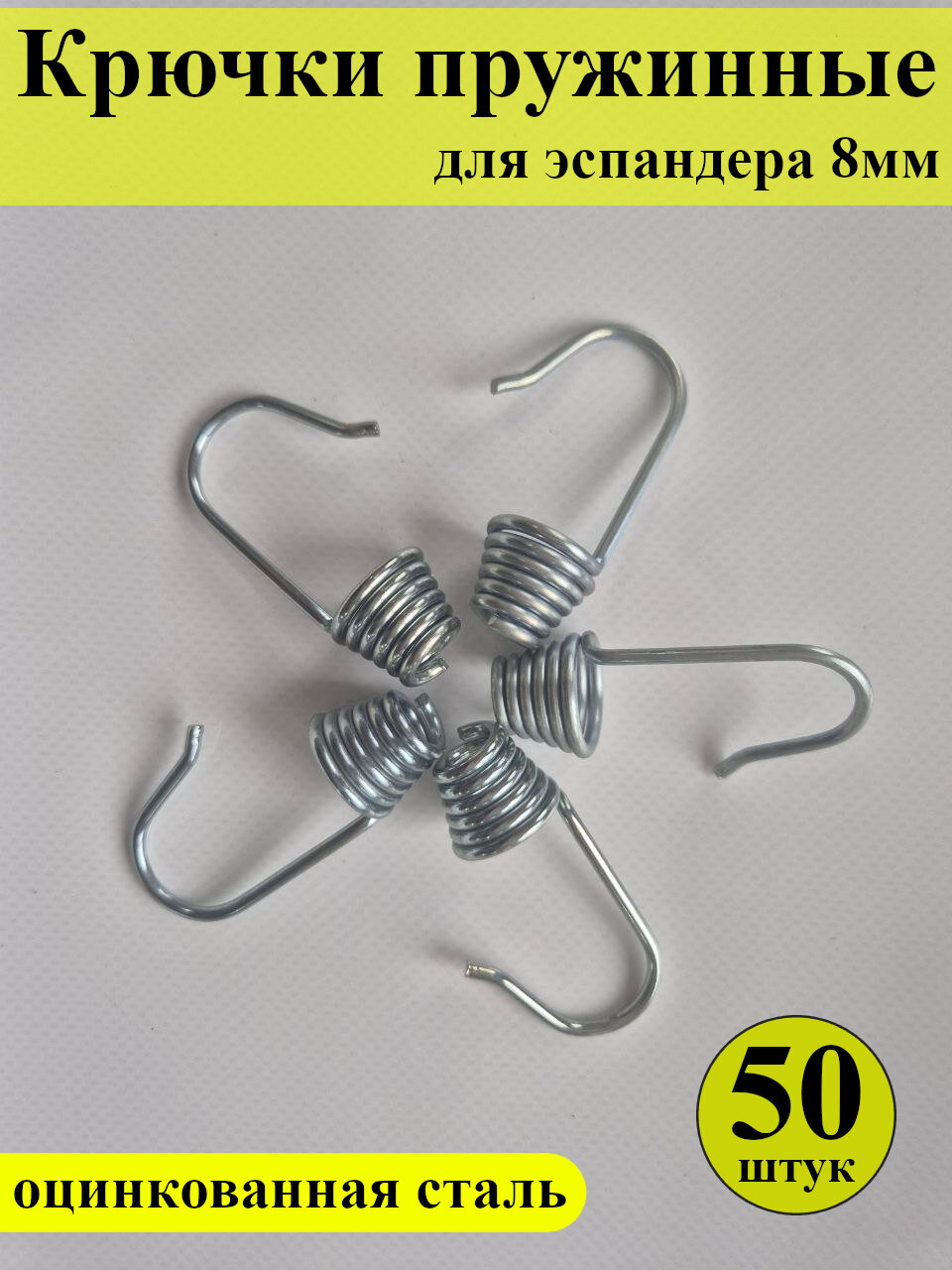 Крючки пружинные (наконечники) для эспандера 8мм - 50 шт.