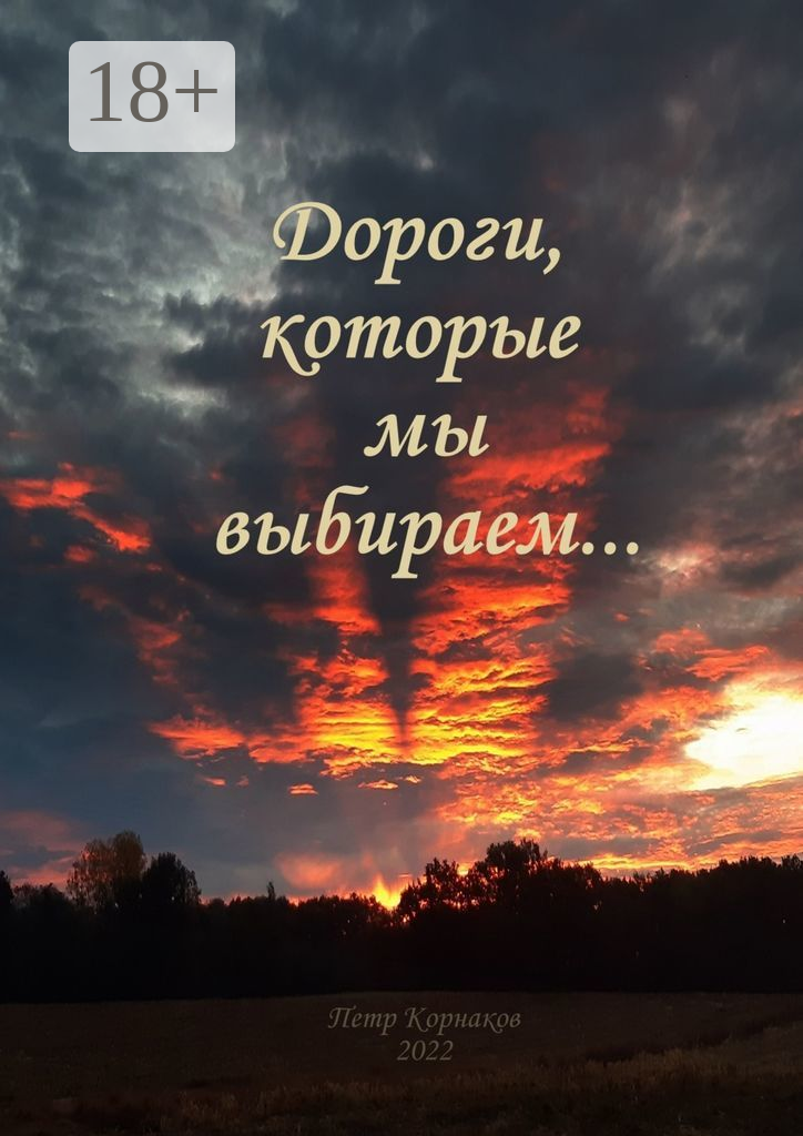 Дороги, которые мы выбираем…
