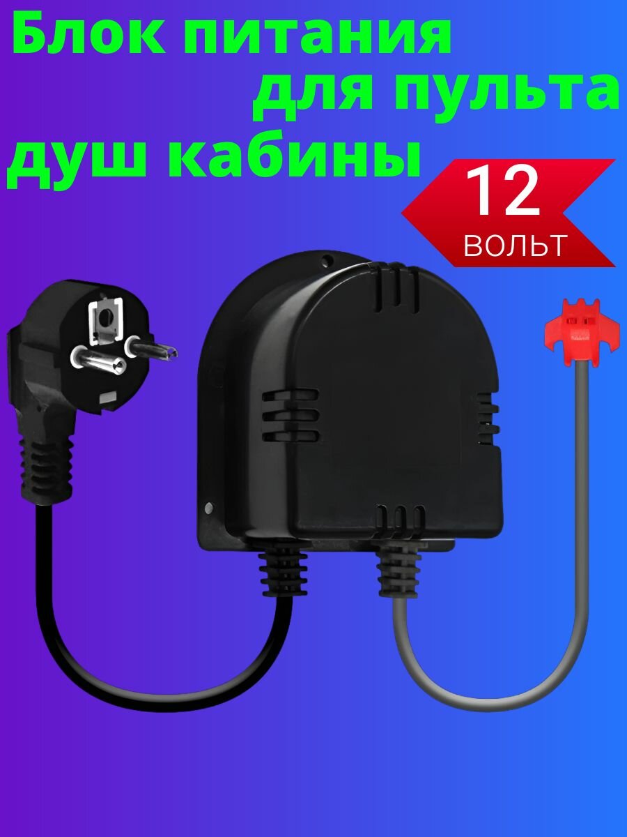 Блок питания Sanway BY-002, для освещения душевой кабины, 12В, 15Вт, 1.25А, черный