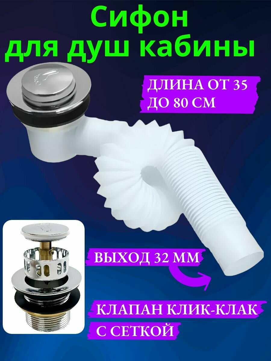 Сифон для душевой кабины для низкого и высокого поддона с клапаном с сеточкой