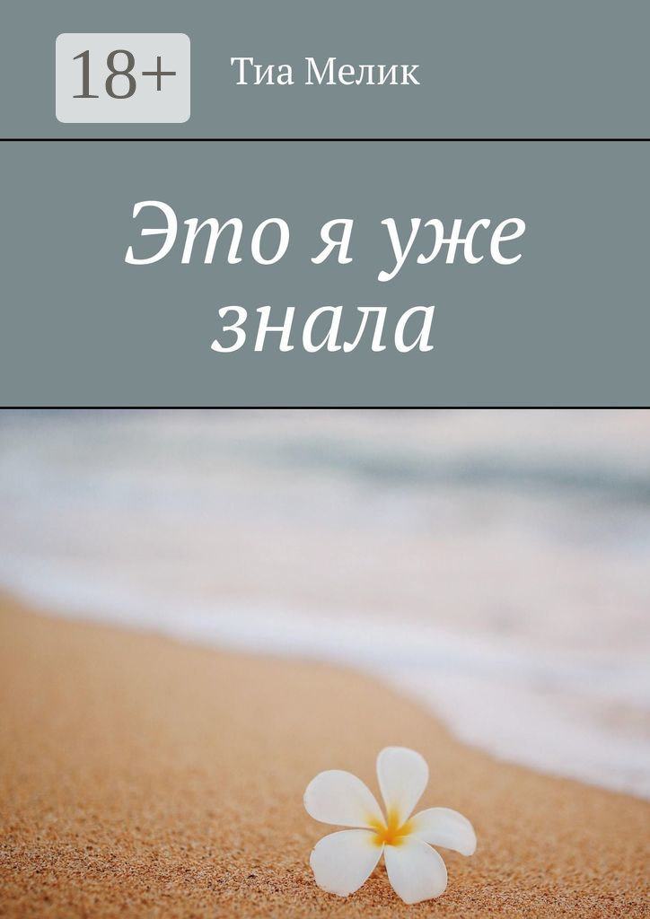 Это я уже знала