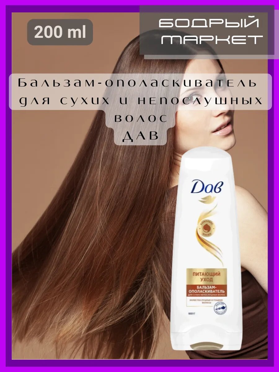 Бальзам-ополаскиватель для сухих и непослушных волос 200 мл.