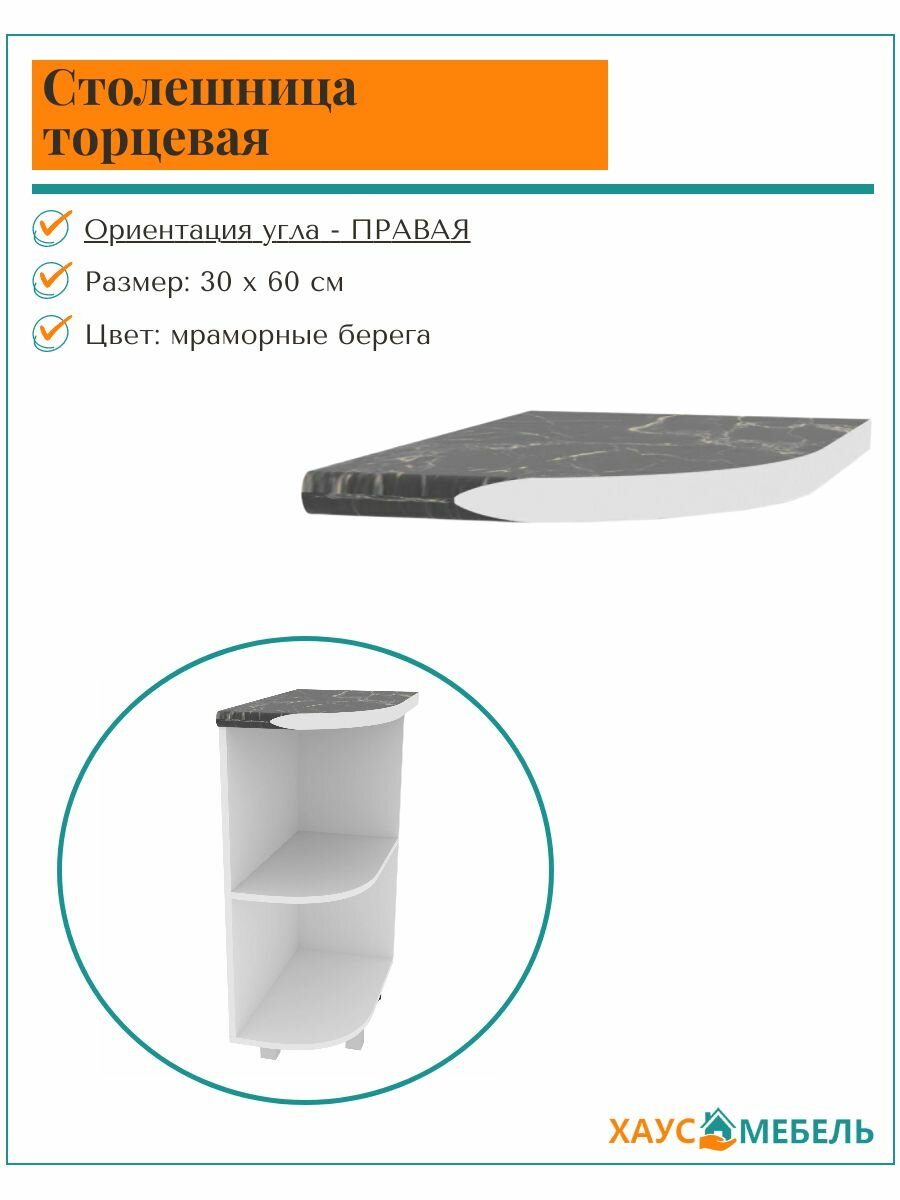 Столешница торцевая, правый угол, для углового стола 300 - мраморные берега