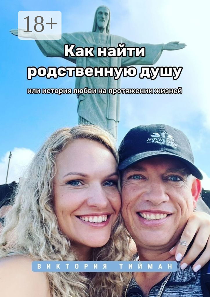 Как найти родственную душу