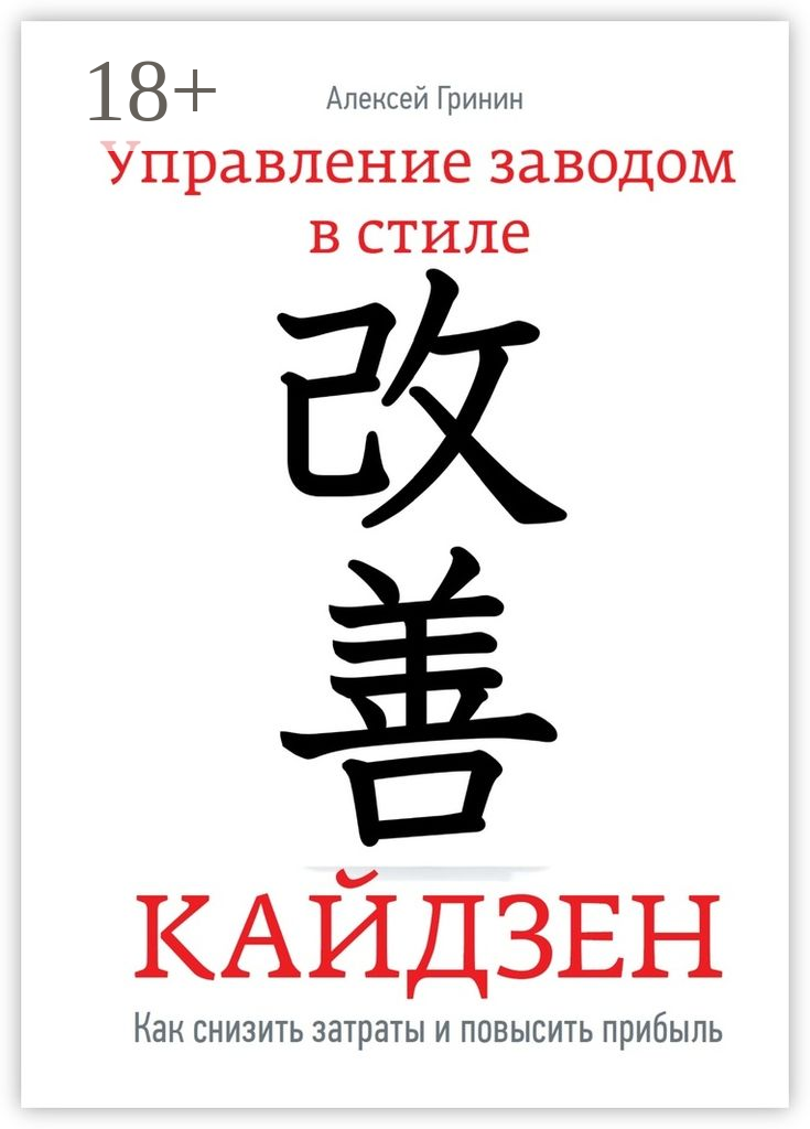 Управление заводом в стиле кайдзен