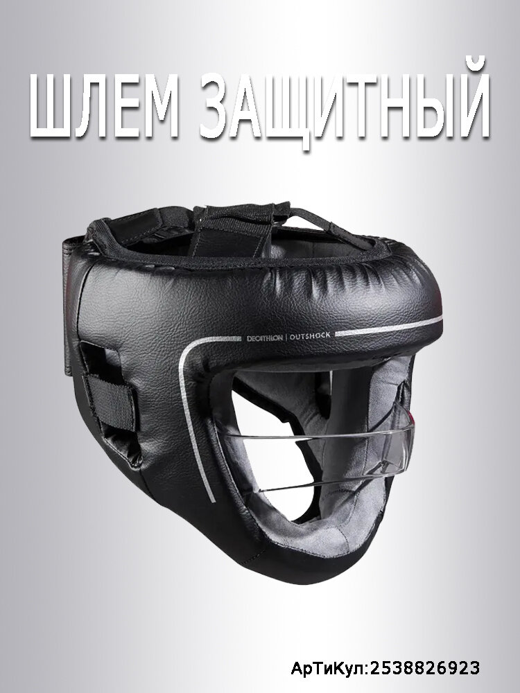 Шлем защитный, боксёрский Шлем с бампером/Доступны взрослые/дети, черный