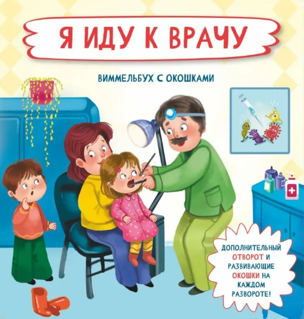 Я иду к врачу. Виммельбух с окошками. Иванова О. БимБиМон