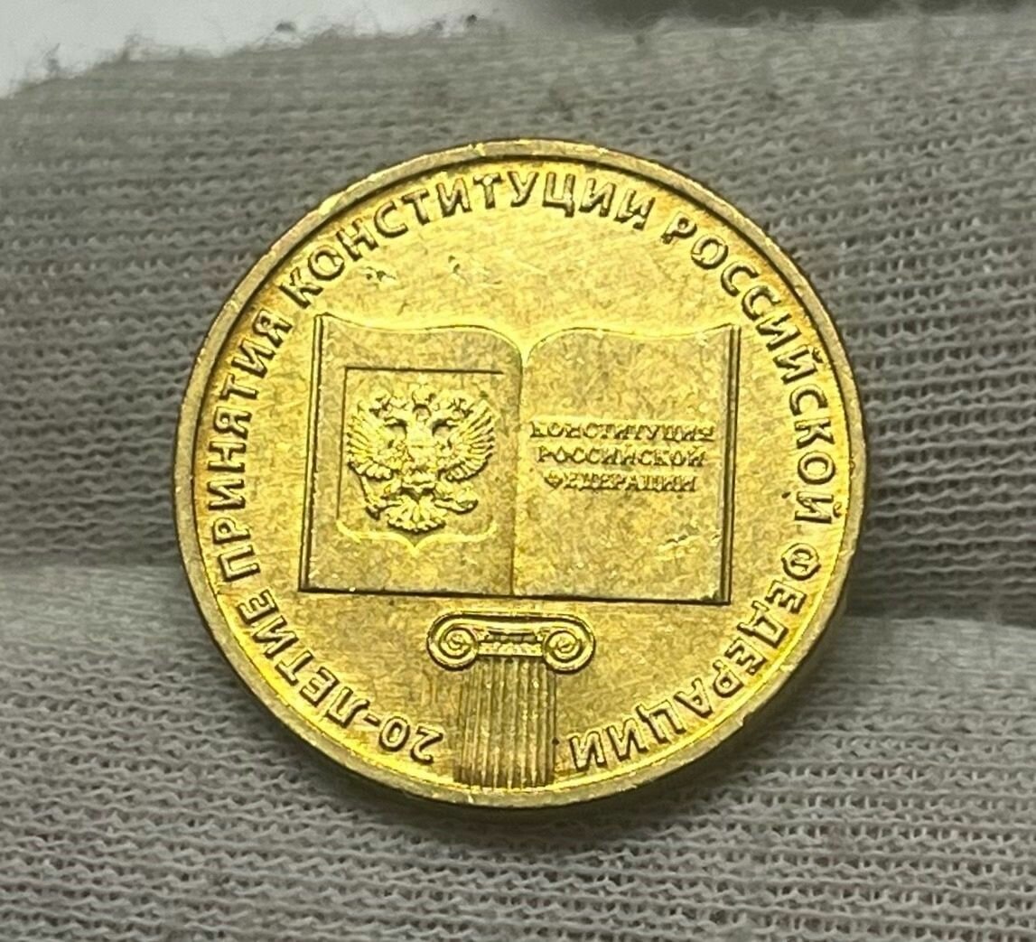 10 рублей 2013 года 20 лет принятию Конституции РФ ММД UNC
