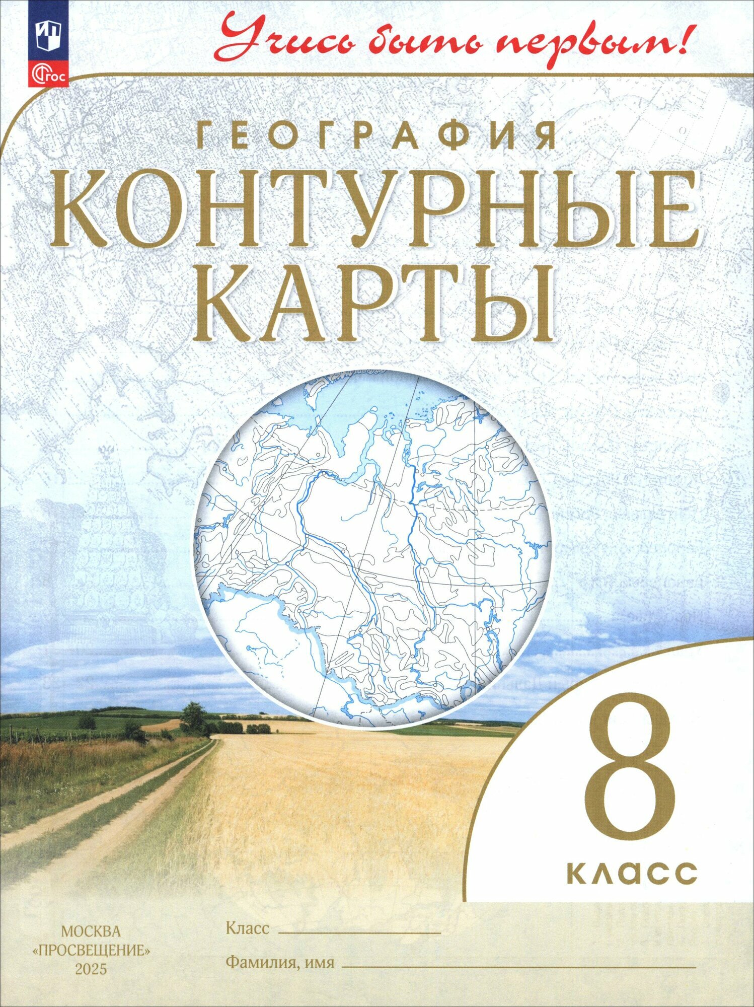 География. Учись быть первым! 8 класс. Контурные карты