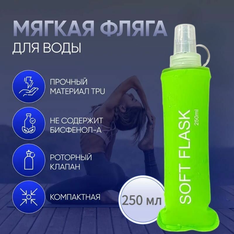 Бутылка для воды спортивная, 250 МЛ / мягкая фляга для бега
