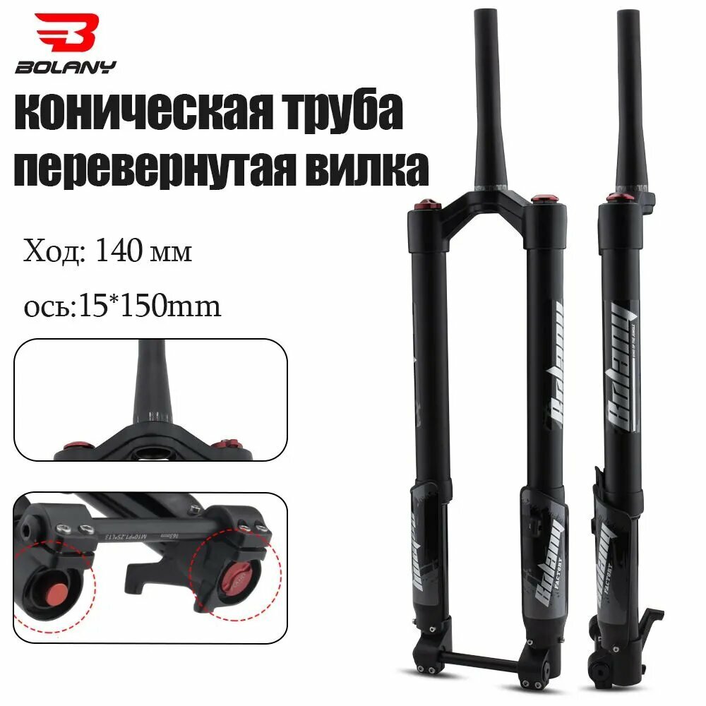 Воздушная вилка для горного велосипеда BOLANY DH, совместимая с 26/27,5/29 дюймами, ходом 15*150 мм, конической трубкой 140 мм, подходит для электрических велосипедов
