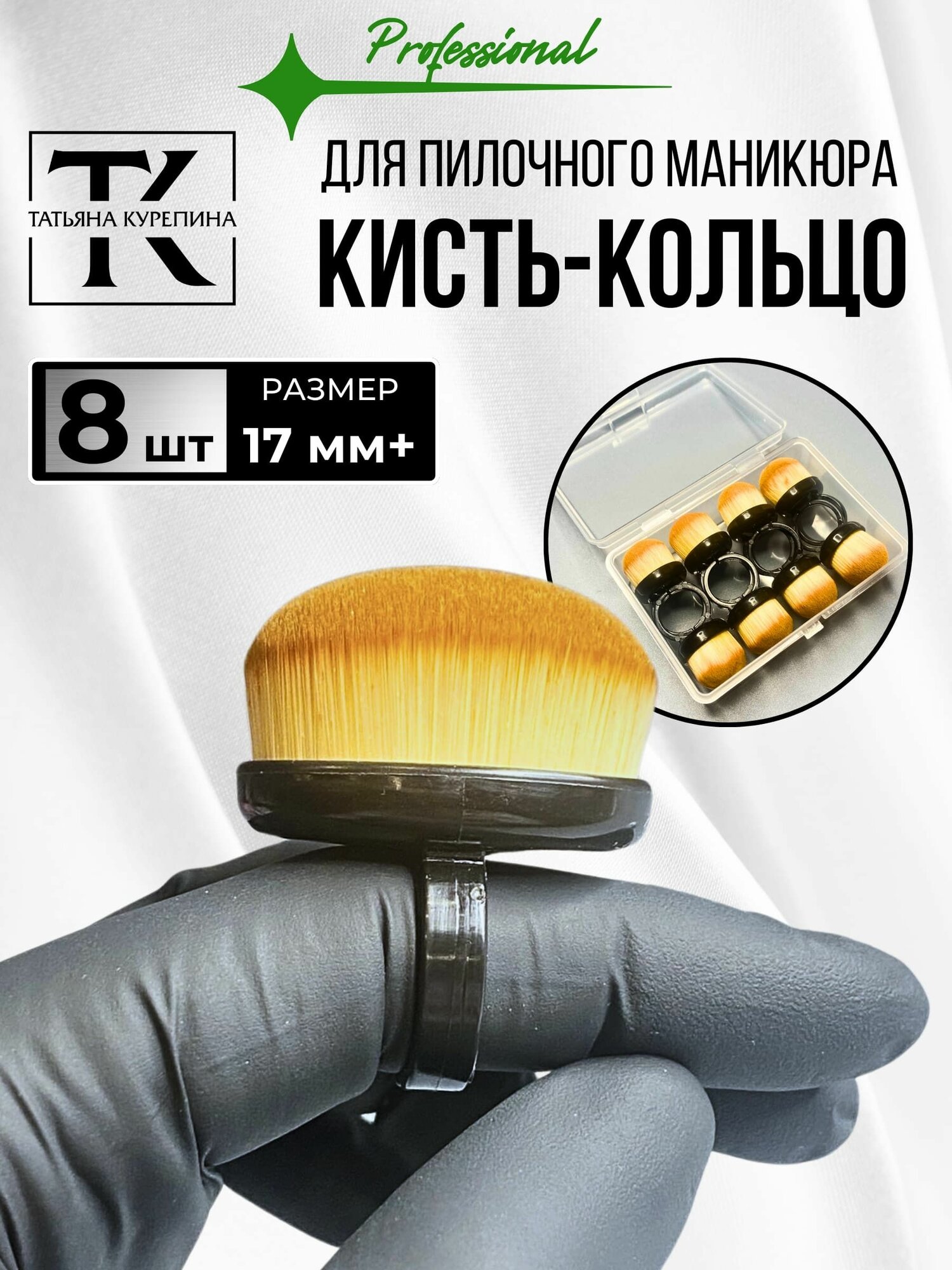 Кисть кольцо для маникюра 8 шт, черное, профессиональная упаковка