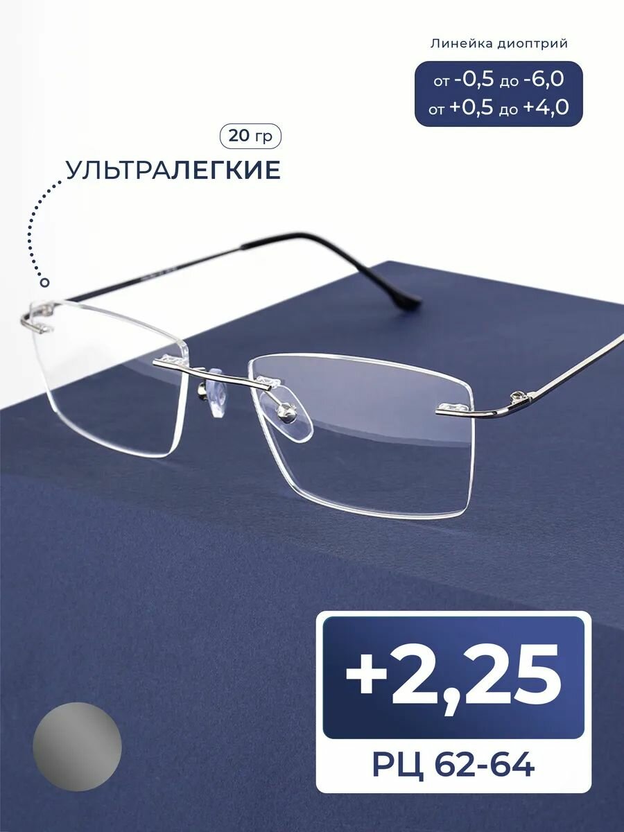 Титановые очки для зрения-чтения безободковые (+2.25) Fabia Monti 8959 C2, оправа титан, цвет серый, стигматические, РЦ 62-64