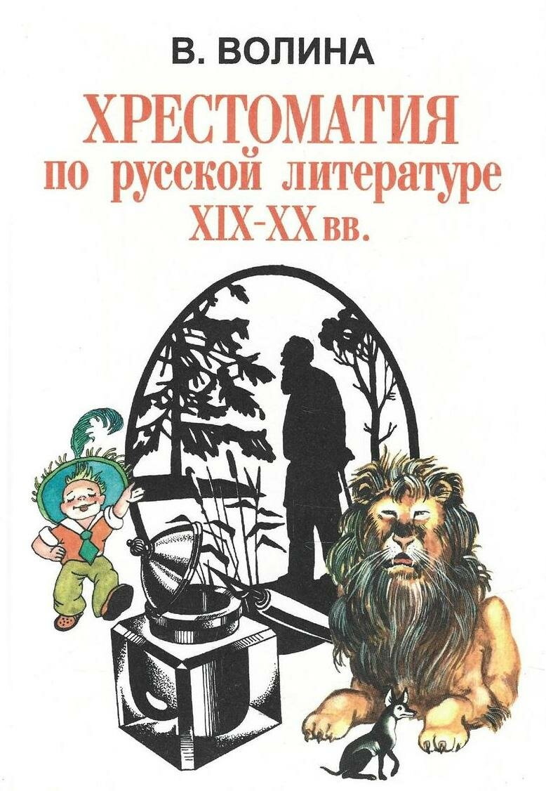 Хрестоматия по русской литературе XIX - XX вв.