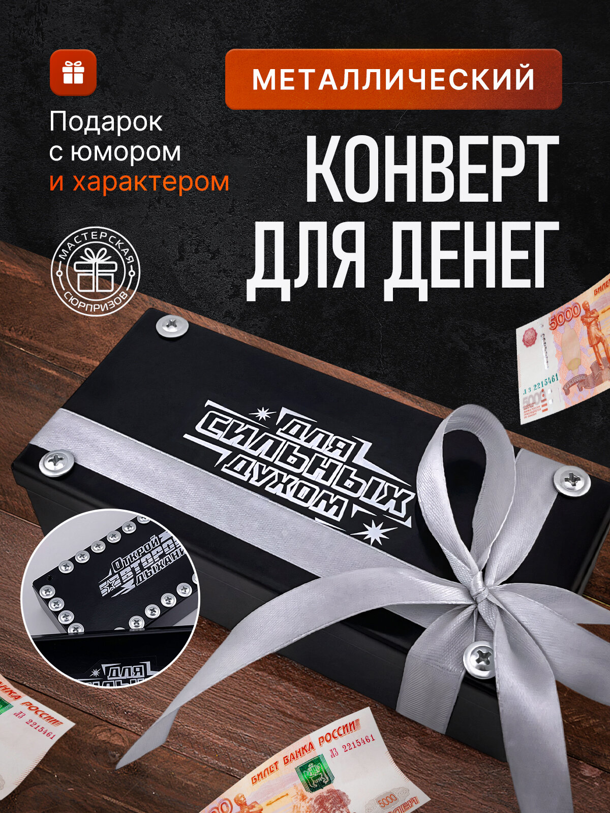 Конверт для денег из металла для оригинального прикольного подарка мужчине