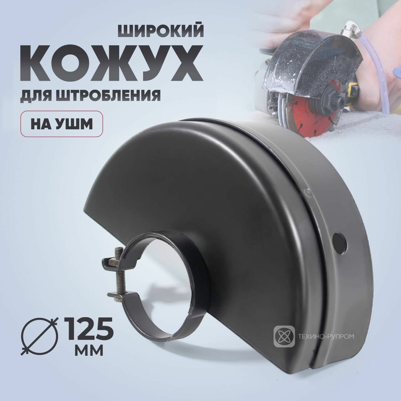 Кожух для УШМ 125мм защитный / Насадка на болгарку / Кожух для штробления