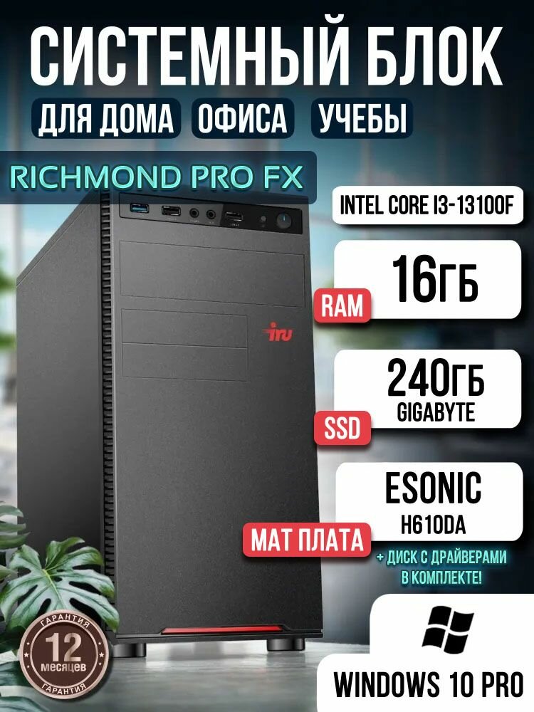 Системный блок с Windows 10 Richmond Pro FX (Гарантия 12 месяцев)