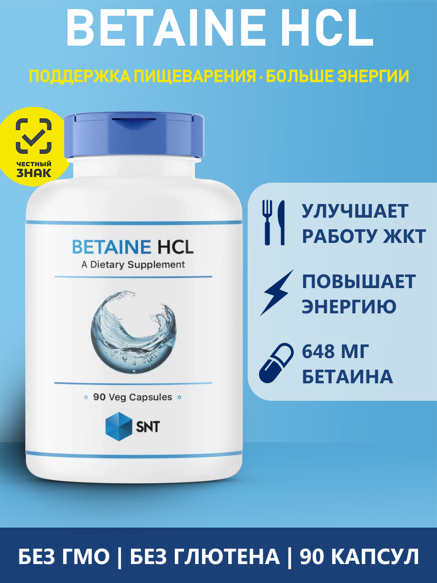 Бетаин гидрохлорид + пепсин SNT BETAIN HCL, для улучшения пищеварения, 90 капсул