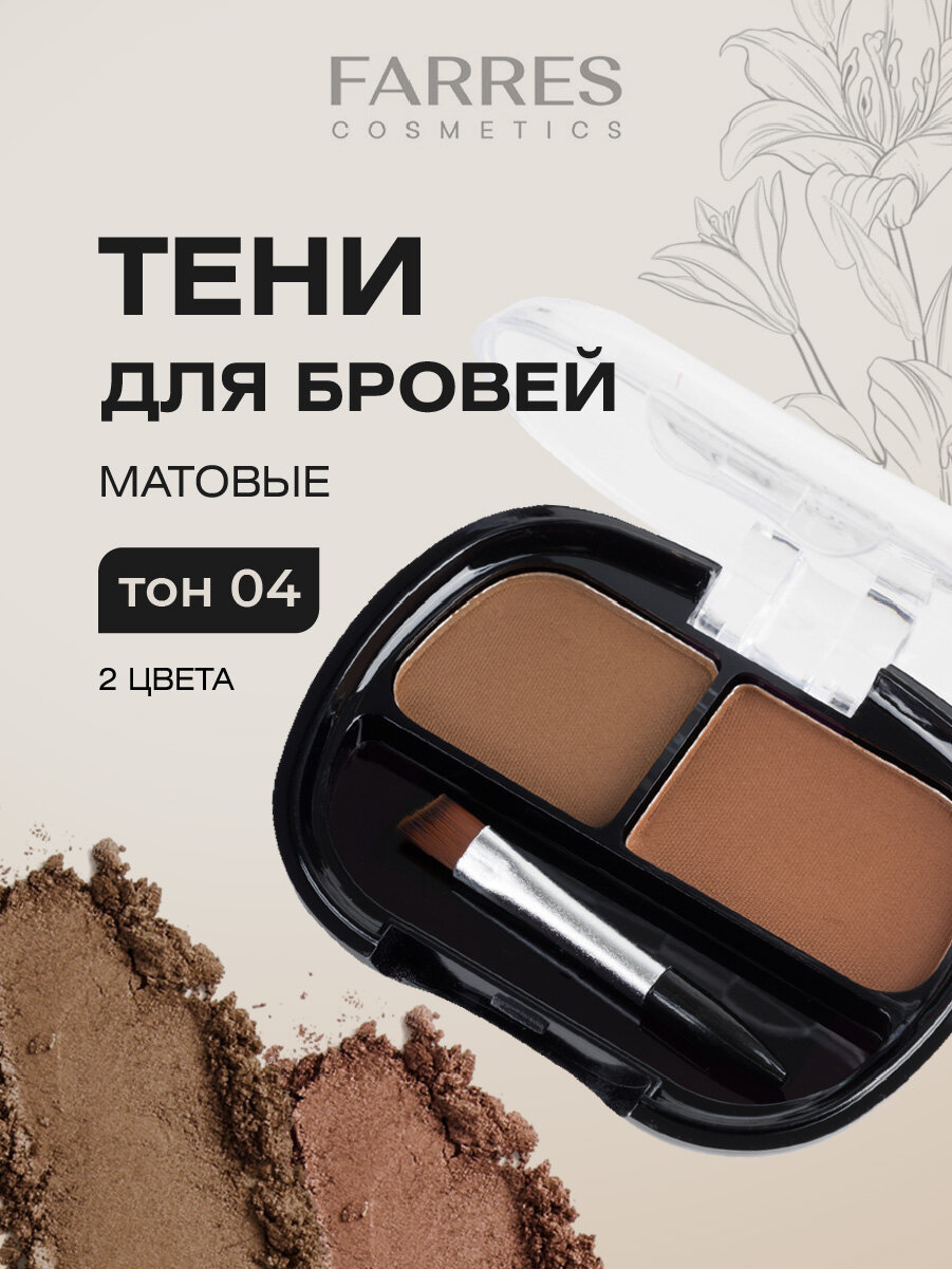 Тени для бровей Farres матовые 2 цвета, с кисточкой в комплекте тон 04
