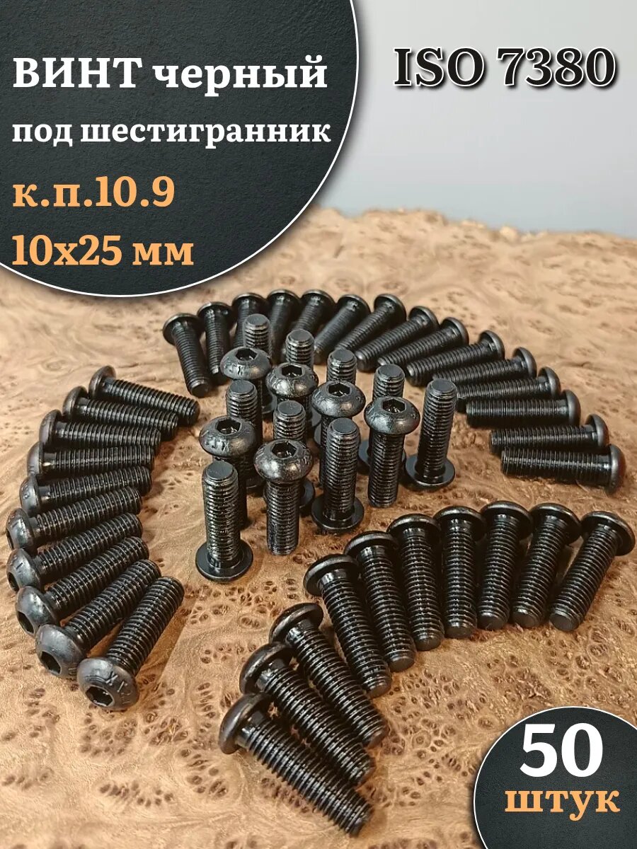 Винт чёрный 10х25 ISO 7380 под шестигранник к. п.10.9, 50 шт.