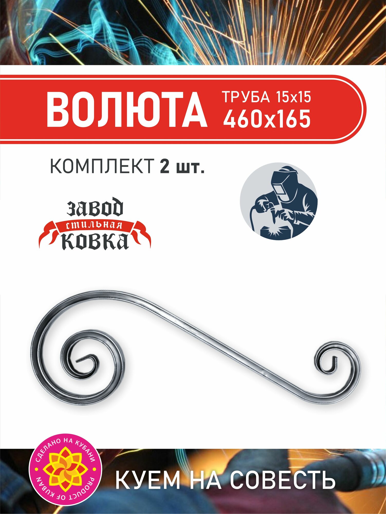 Кованый элемент вензель, завиток "Волюта" 460*165 (2 шт.) для ворот, заборов и лестниц