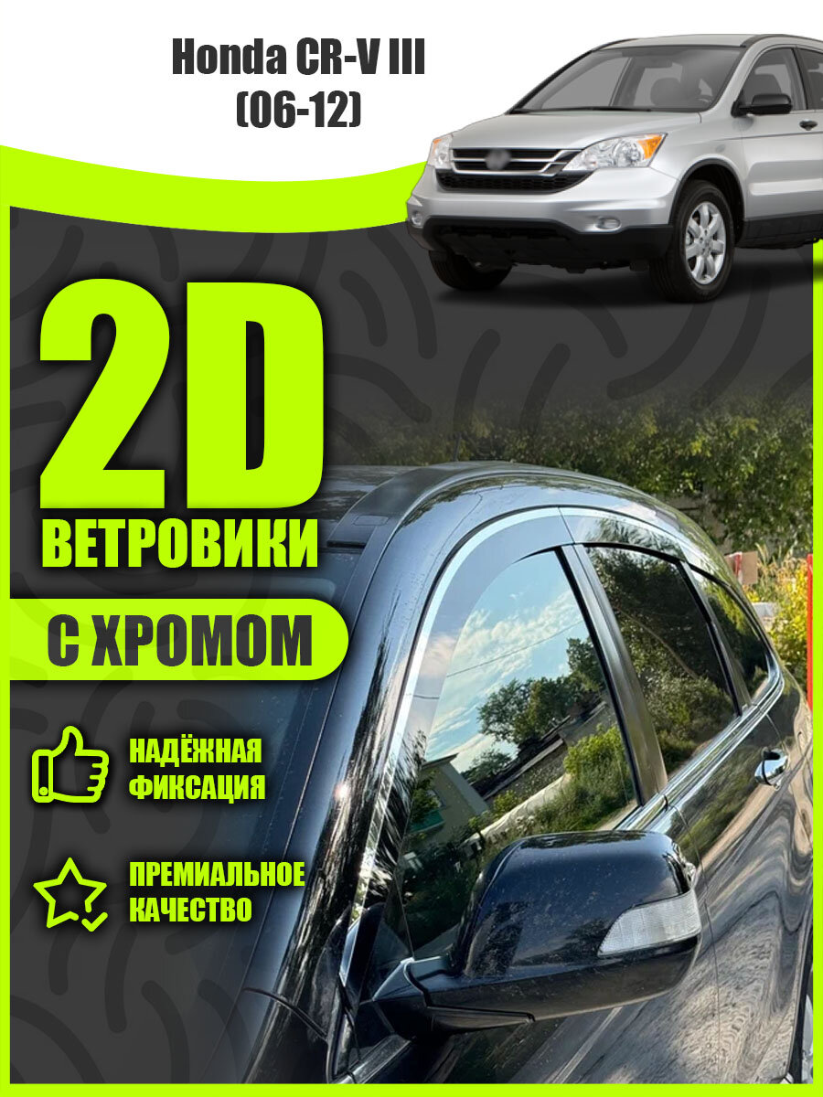 2D дефлекторы с хромом для Honda CR-V 3 (2006-2012) 3 поколение / Ветровики на Хонда СРВ 3 / 2d дефлекторы. Комплект 6 шт.