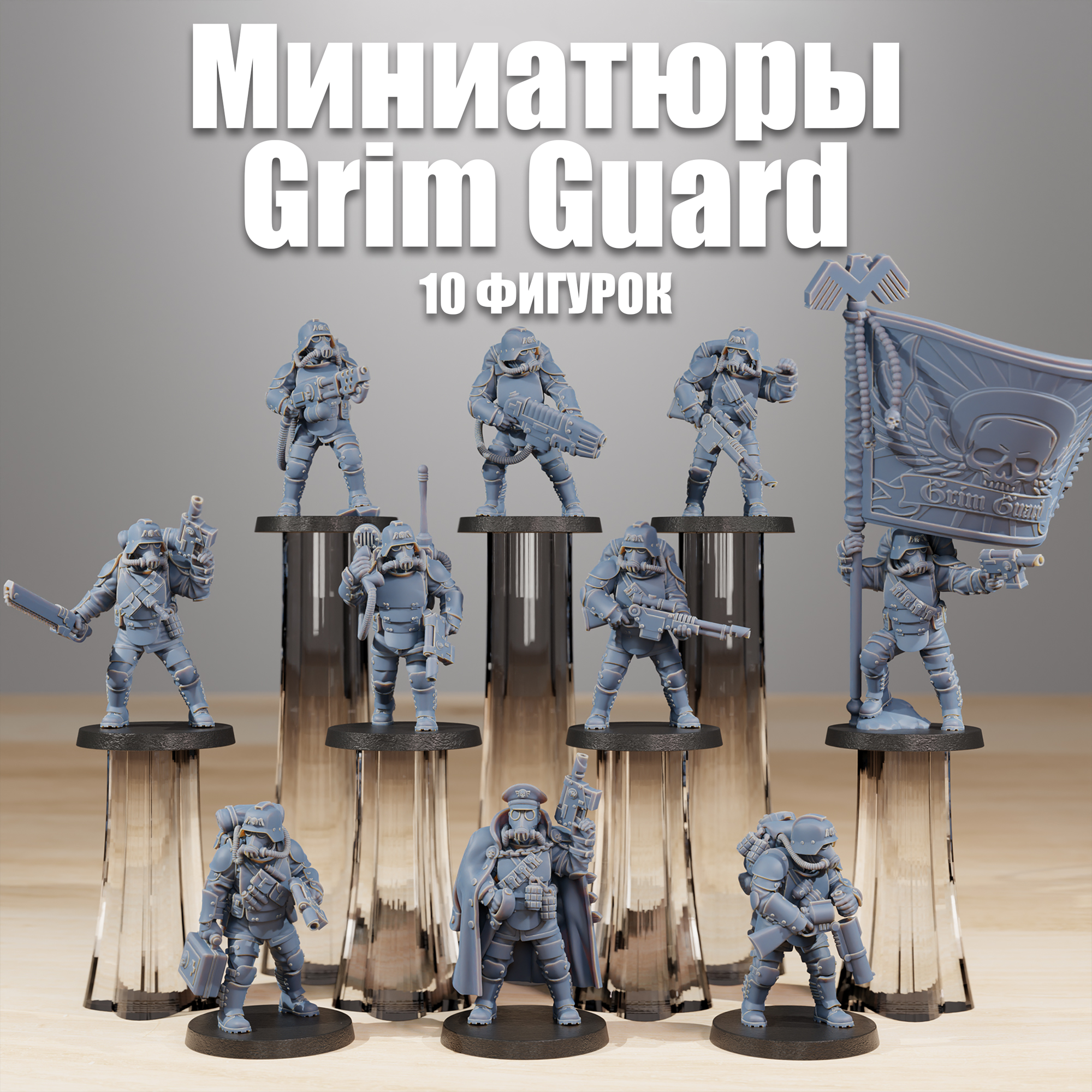 Миниатюра Wh40k DnD Имперская Гвардия: Grim Guard Ironclads