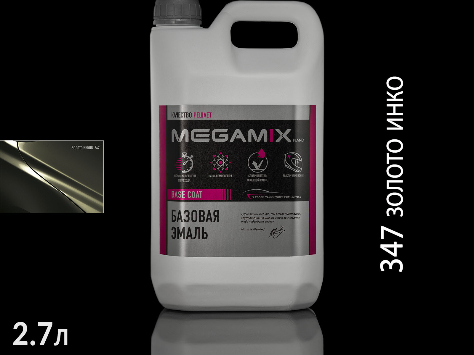 347 золото инков металлик автоэмаль MEGAMIX (2,7л)