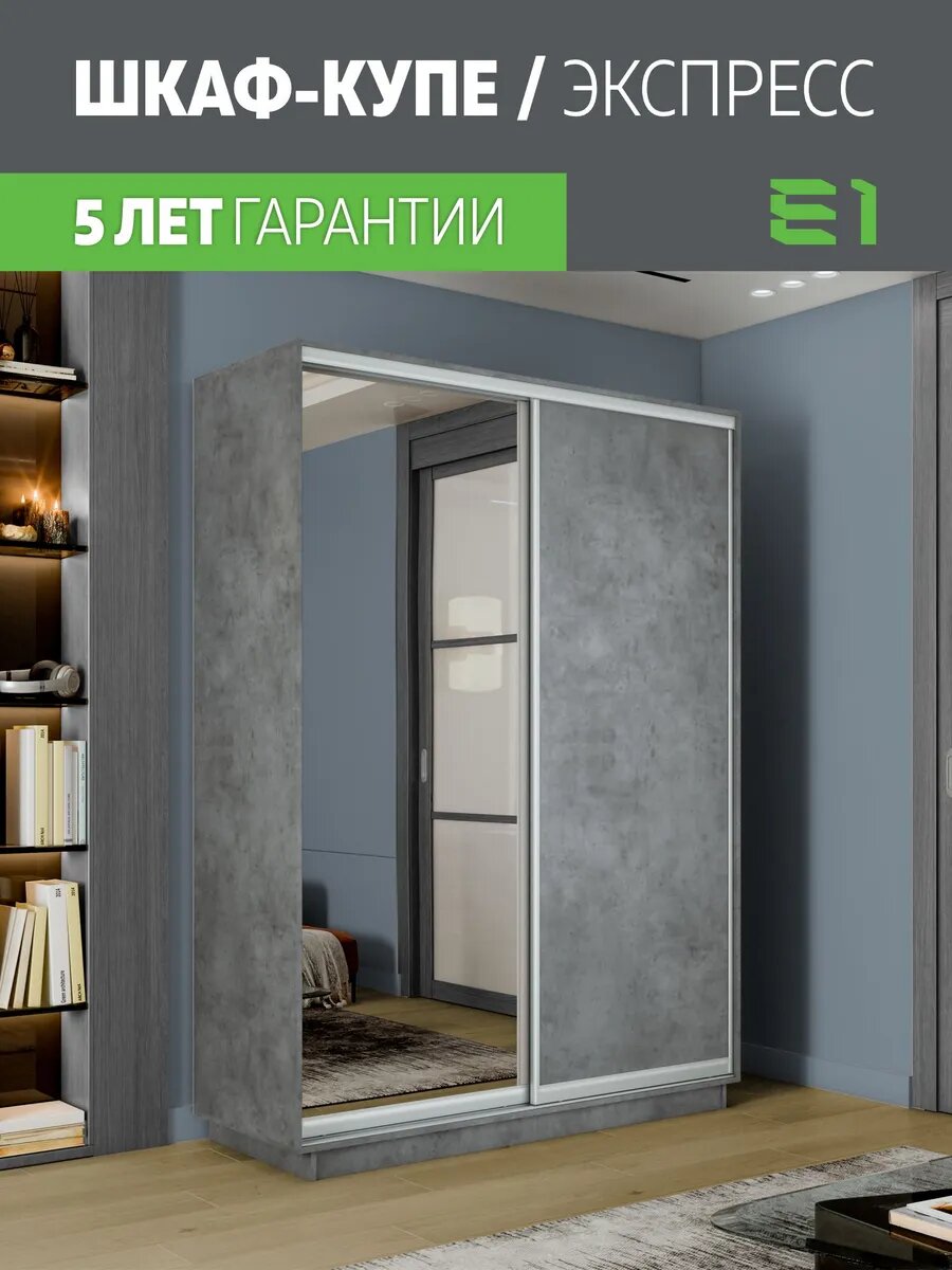 Шкаф-купе Е1 Экспресс двухдверный, лдсп/зеркало, 160х60х220, серый