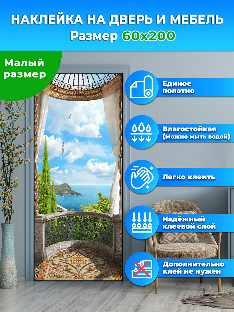 Наклейка интерьерная на дверь "Безмятежный вид с балкона", 60х200 см самоклеющаяся
