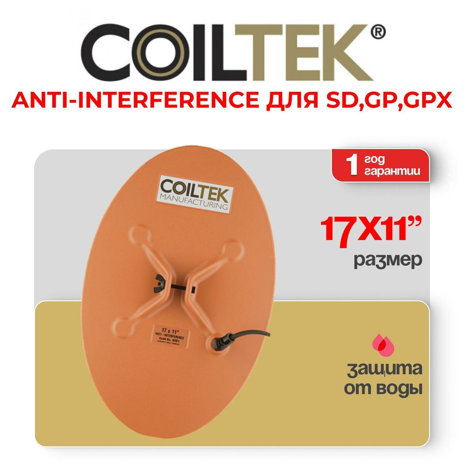 Поисковая катушка Coiltek Wallaby 17", Anti-Interference, для SD, GP, GPX