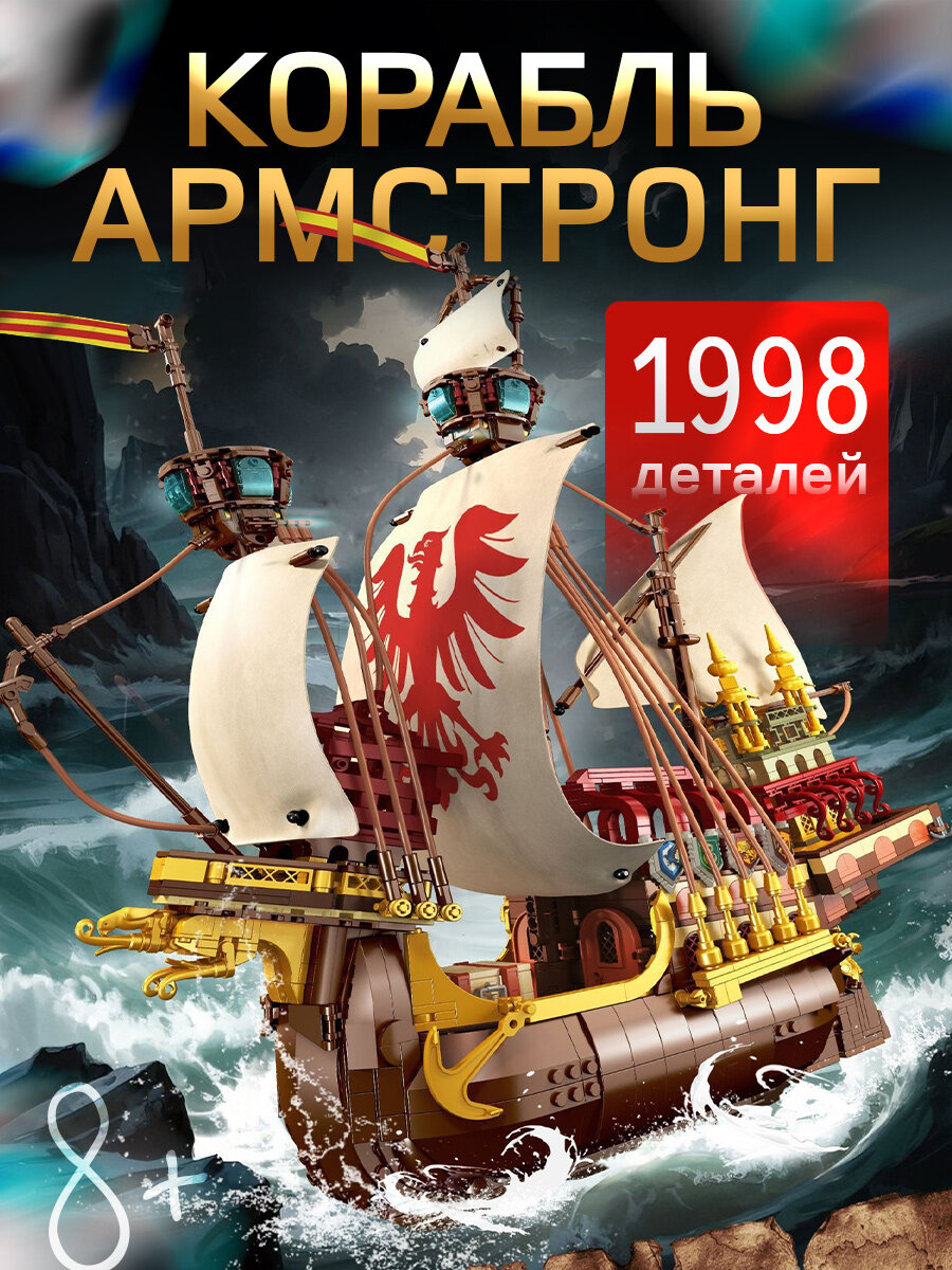 Конструктор Морской корабль Армстронг, 1998 деталей, для детей 5+