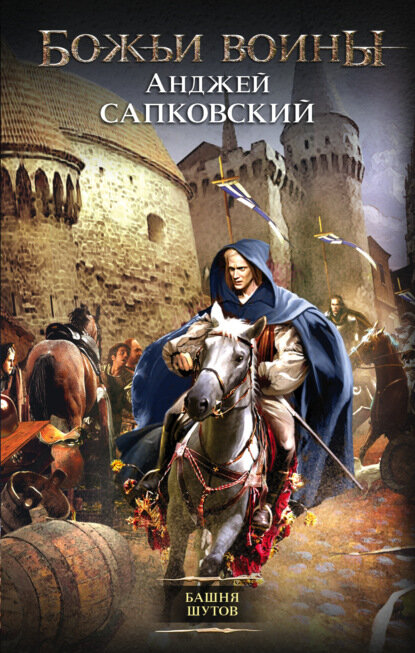 Башня шутов [Цифровая книга]