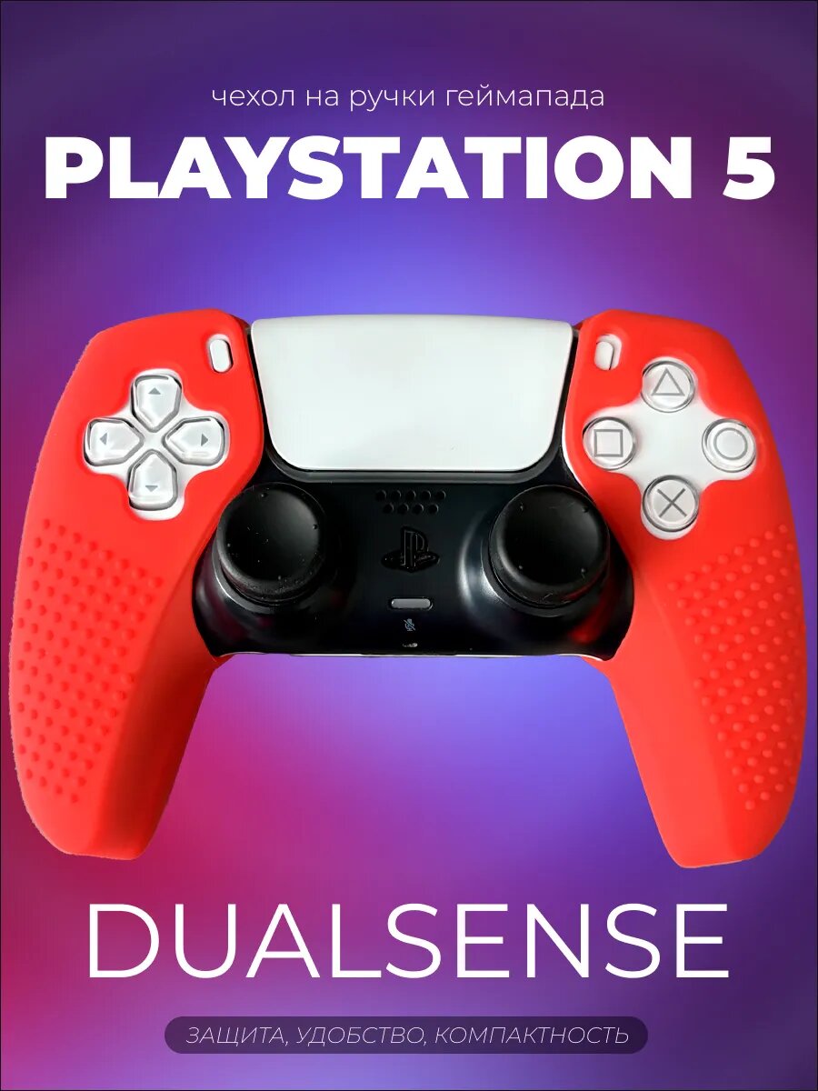 Силиконовый чехол для джойстика Sony Playstation 5