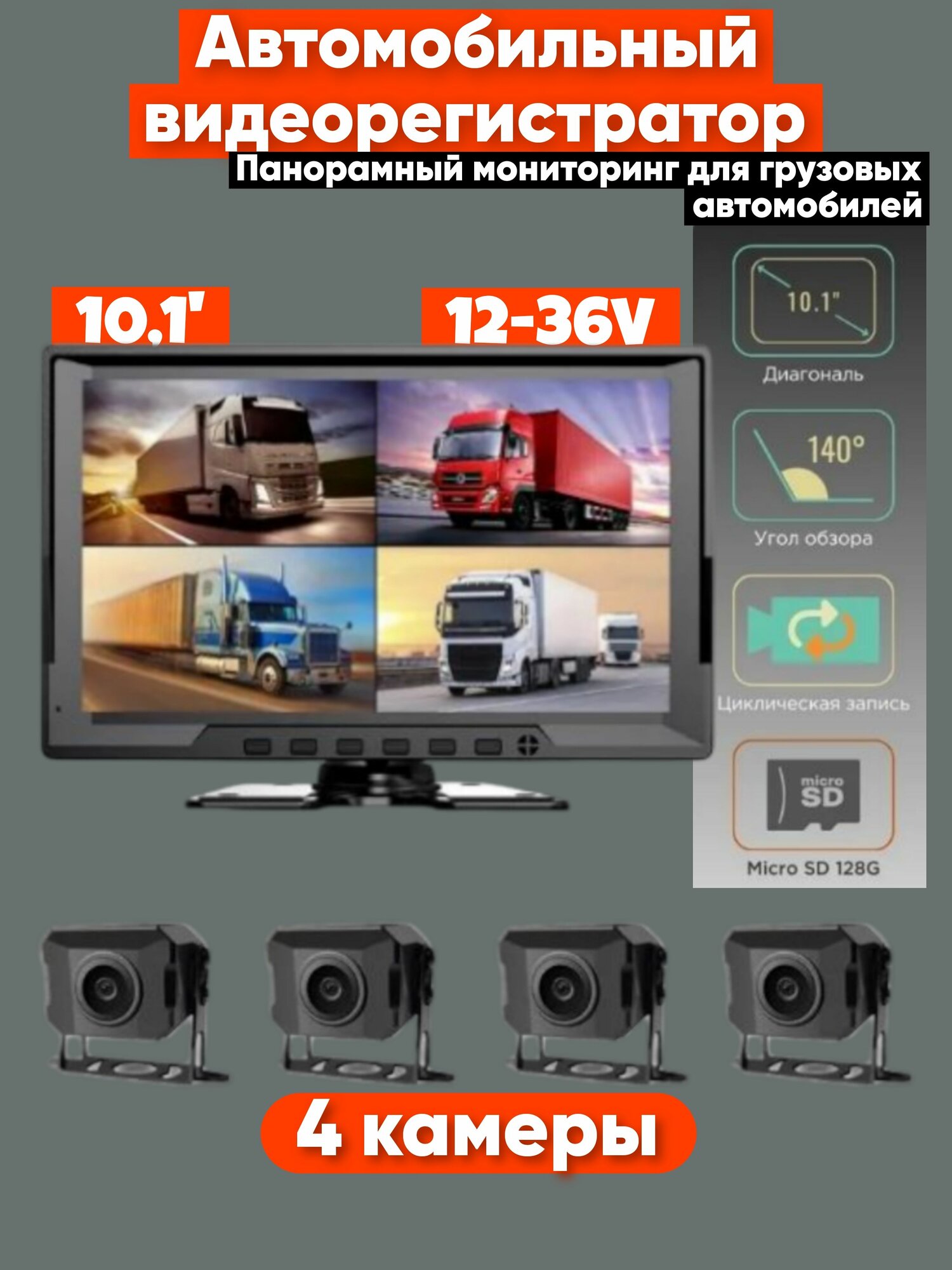Монитор-регистратор 10 дюймов с 4 камерами 12-36V для грузовых автомобилей и коммерческого транспорта - Обзор 360