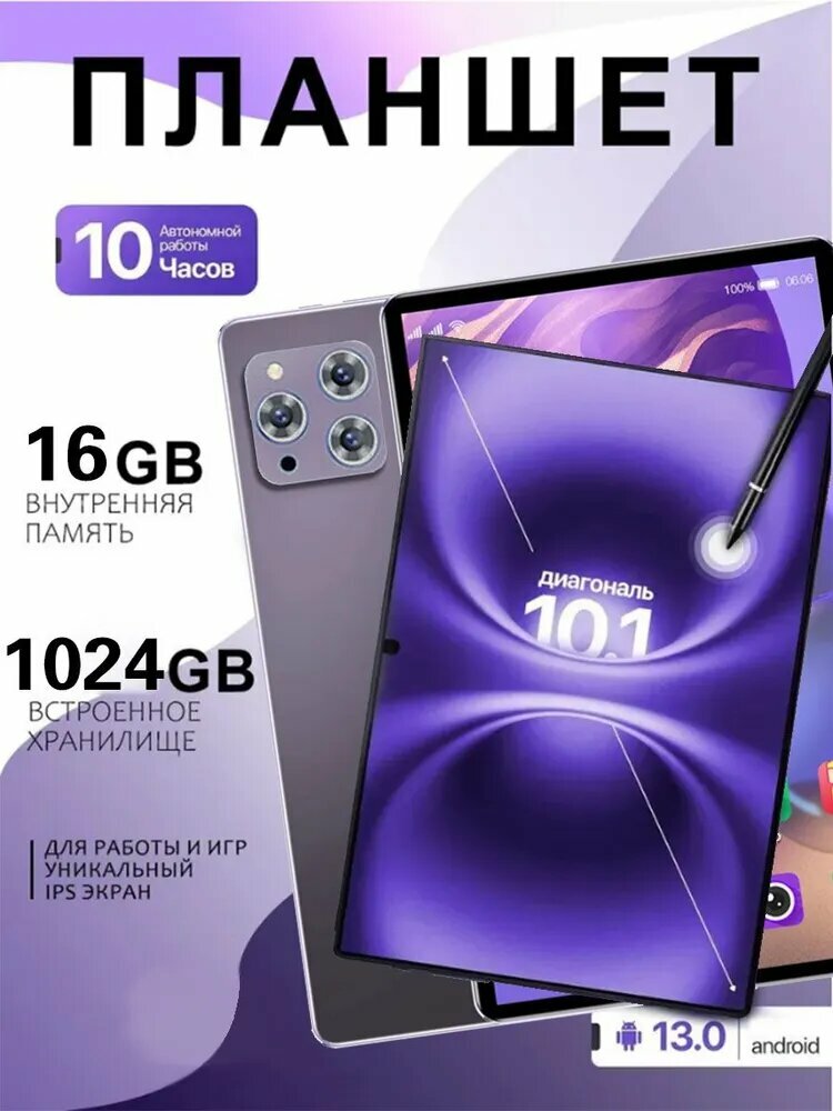 Планшет 10,1-дюймовый планшет A16MAX для офиса/игр/музыки/фильмов, 10.1" 16 ГБ/1024 ГБ, фиолетовый