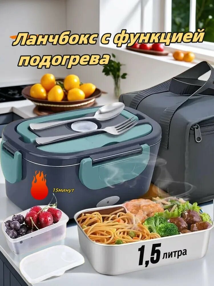 LYUJAHEI/Ланчбокс электрический с подогревом - герметичный контейнер 1.5 л для пищи с функцией термоса и подогрева еды в офисе и автомобиле, с сумкой переносной в комплекте и столовыми приборами