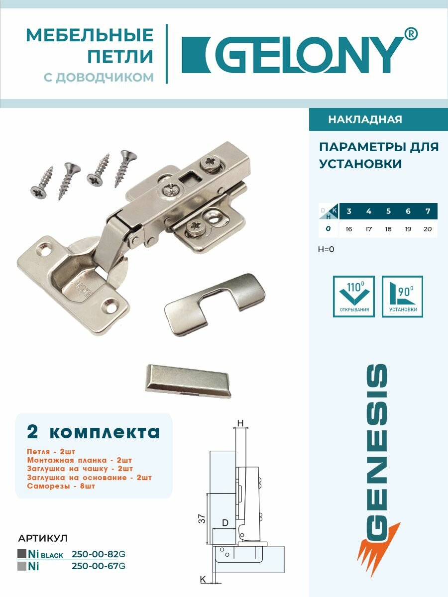 Петля мебельная Gelony GENESIS накладная, 3D с доводчиком, Soft-close, Clip On, никель, 2 компл