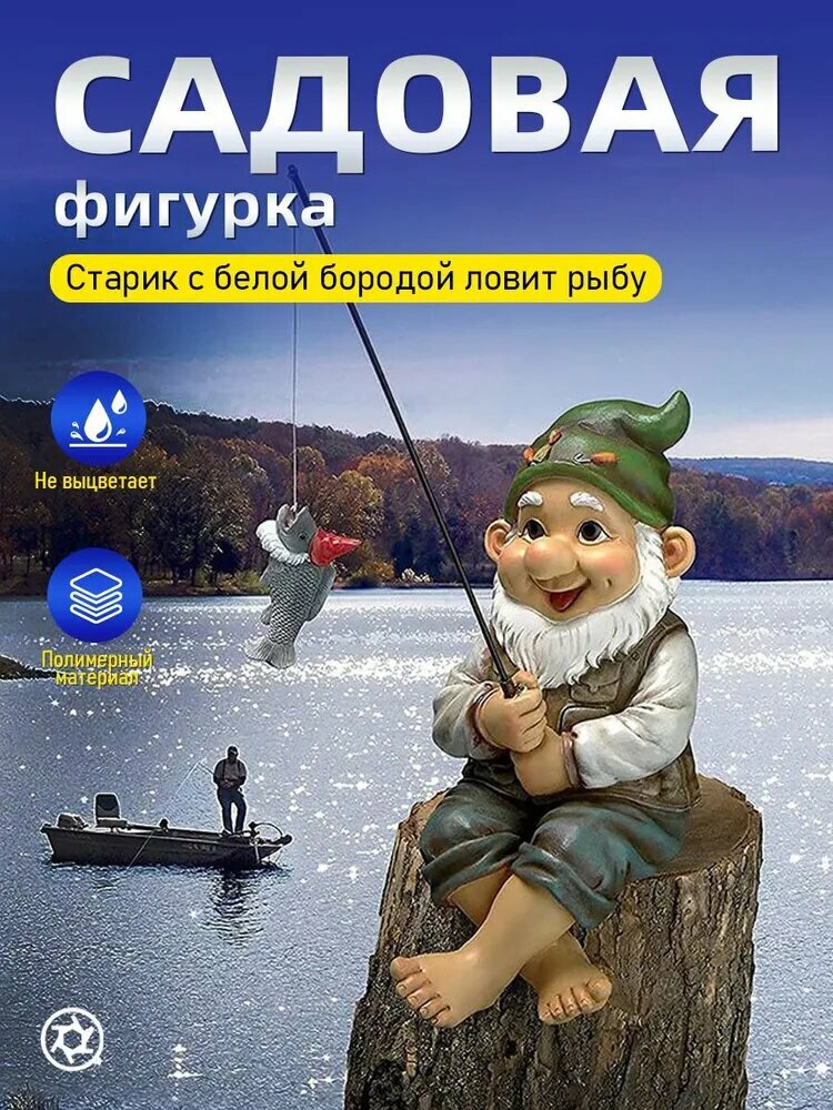 Садовый декор Рыбак-гном резная фигурка из полирезина для дачи и сада (10x8x14 см)