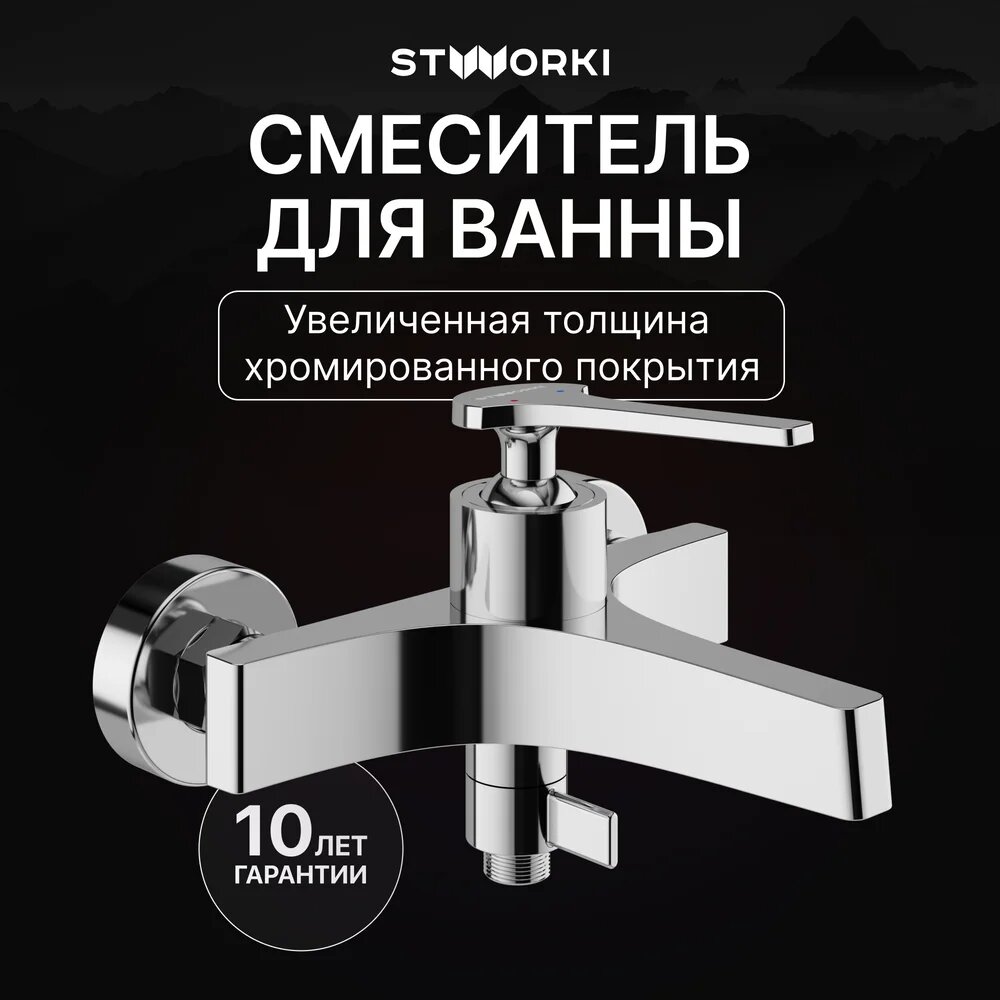 Смеситель для ванны с душем STWORKI Аулум S06100CR настенный, однорычажный, хром, глянцевый, латунный, без лейки, с керамическим картриджем